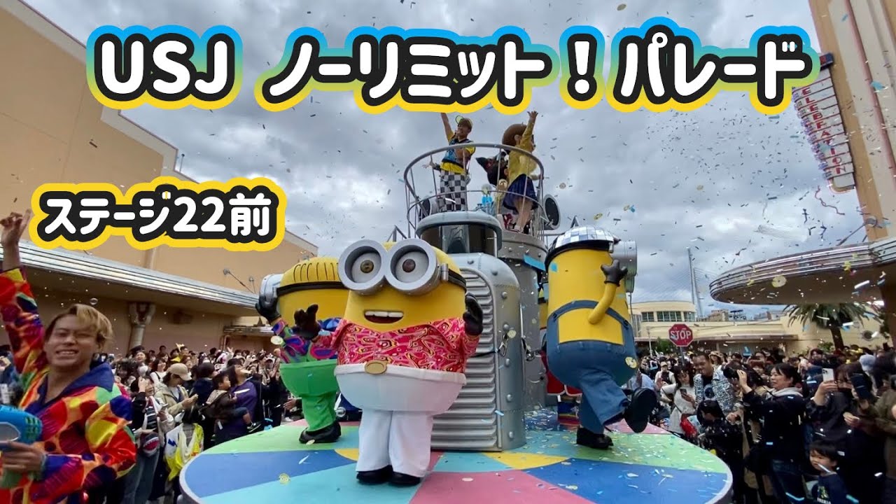 USJ ノーリミットパレード（2023年10月21日13:00）ステージ22前 NO LIMIT parade - YouTube
