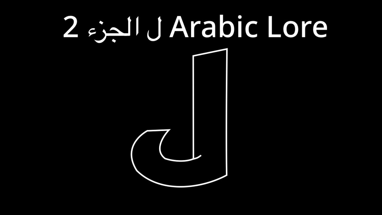 ل (الجزء 2) Arabic Lore - YouTube