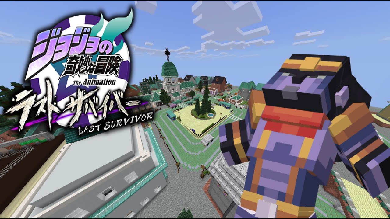 ジョジョの奇妙な冒険マイクラ – ジョジョの奇妙な冒険アドオン – NVRCQ