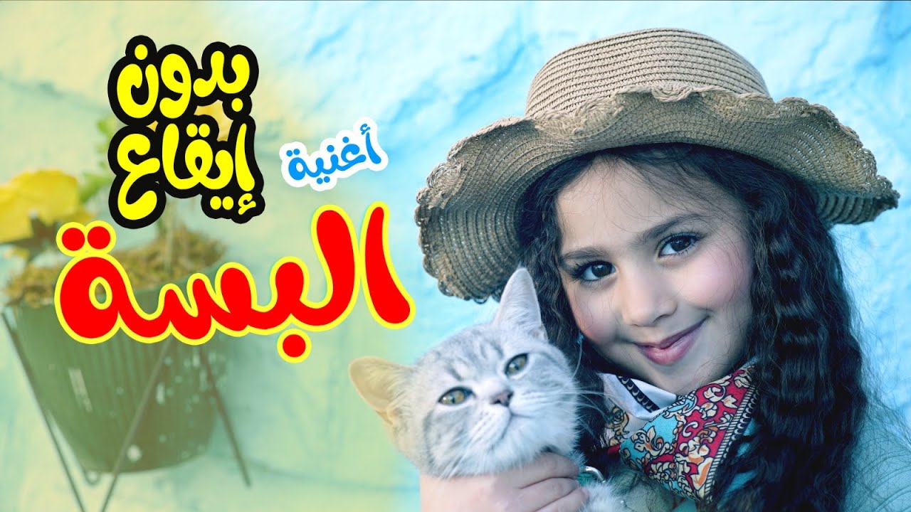 اغنيه بسه وبسه - بدون ايقاع - بيسان صيام | karameesh tv - YouTube