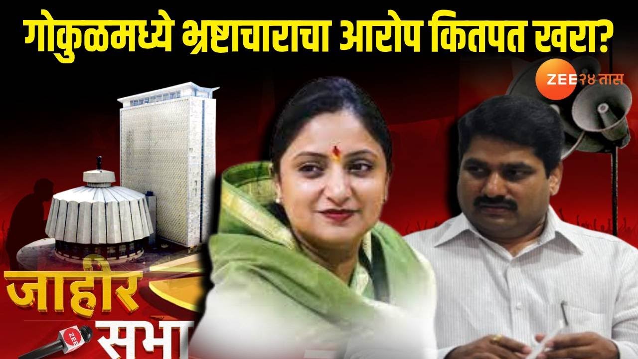 Satej Patil On Gokul Milk । गोकुळमध्ये भ्रष्टाचाराचा आरोप कितपत खरा ...