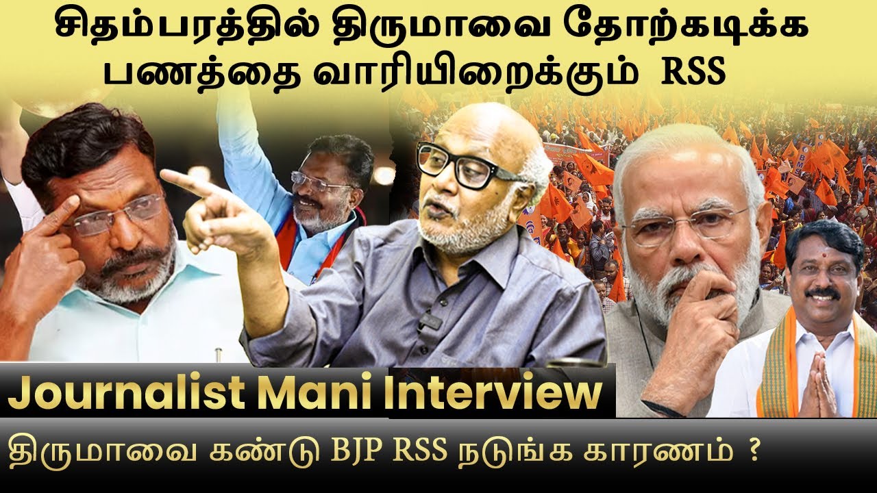 journalist mani interview | திருமா vs RSS #loksabhaelection2024 ...