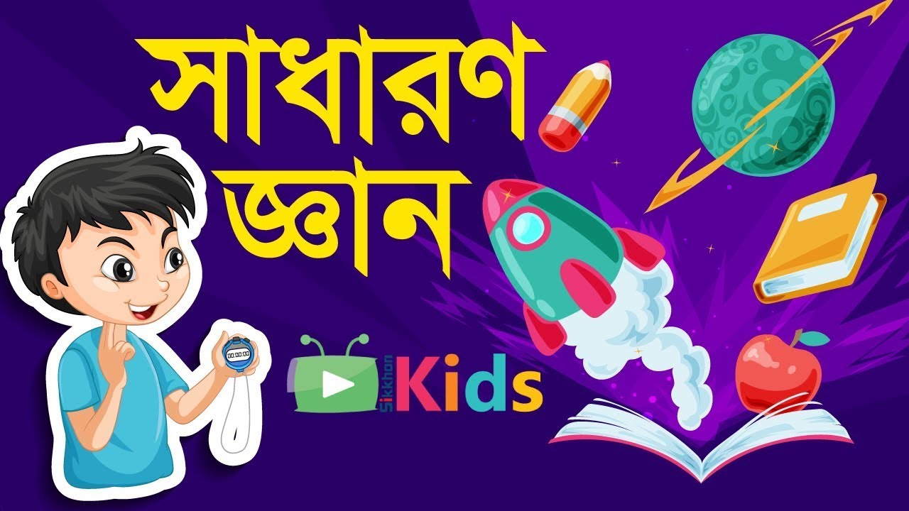 1# Sadharon Gan for kids, ছোটদের সাধারণ জ্ঞান প্রশ্ন ও উত্তর, General Knowledge - YouTube