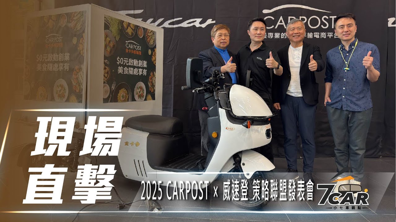 【現場直擊】2025 Carpost × 威速登 策略聯盟發表會【7Car小七車觀點】 - YouTube
