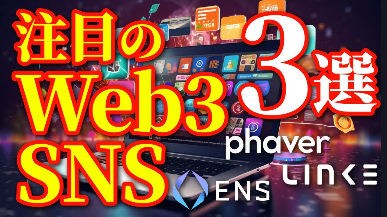 【注目のWeb3 SNS3選📱👀】Web3 SNSはどこまで流行るのか⁉️ - YouTube