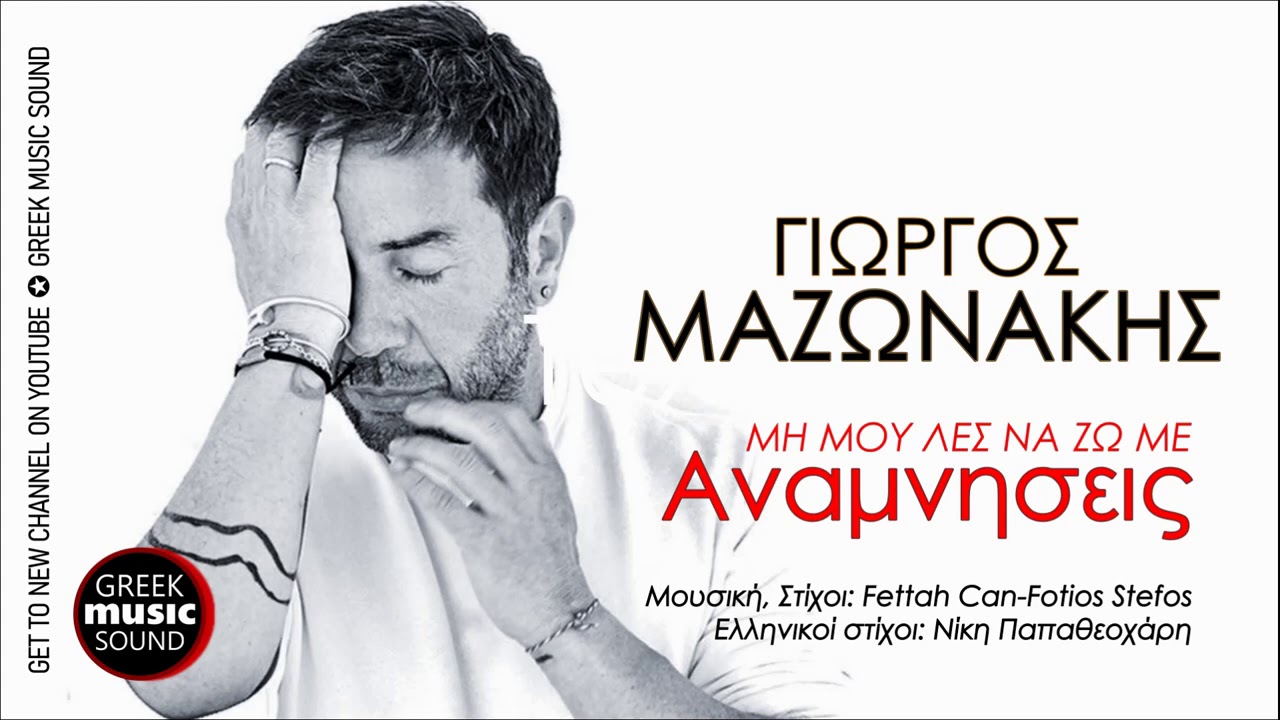 Γιώργος Μαζωνάκης - Μη Μου Λες Να ζω Με Αναμνήσεις / Official Releases ...