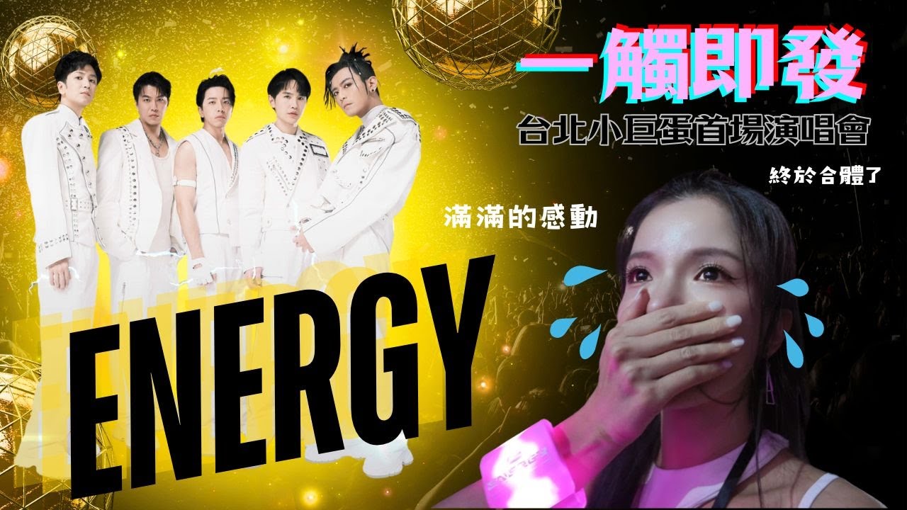 【ENERGY一觸即發台北小巨蛋首場演唱會】嗨到邊唱邊跳！每首歌都是經典中的經典！被感動到瘋狂掉淚！！！太好聽了～～～ - YouTube