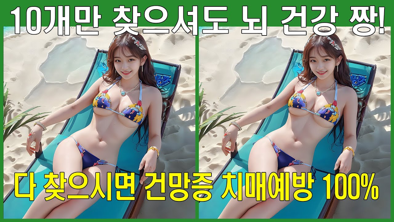 다른 그림 찾기 틀린 그림 찾기 눈썰미가 좋아도 잘 못 찾습니다 집중력을 키우셔야 치매 예방 다 찾으시면 상위 3에 해당 뇌 건강을 위해 매일 즐겁게 집중력을