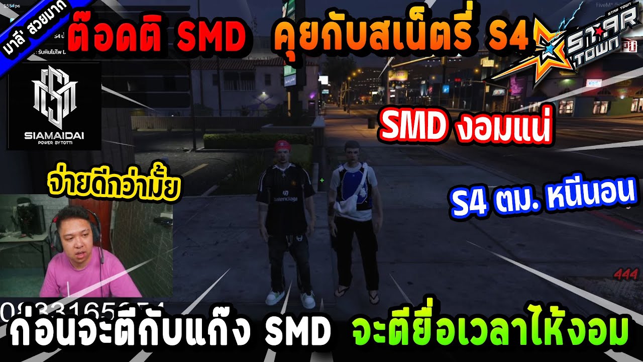 ต๊อดติ SMD คุยกับสเน็ตรี่ S4 ก่อนจะตีกับแก๊ง SMD จะตียื่อเวลาไห้งอม ...