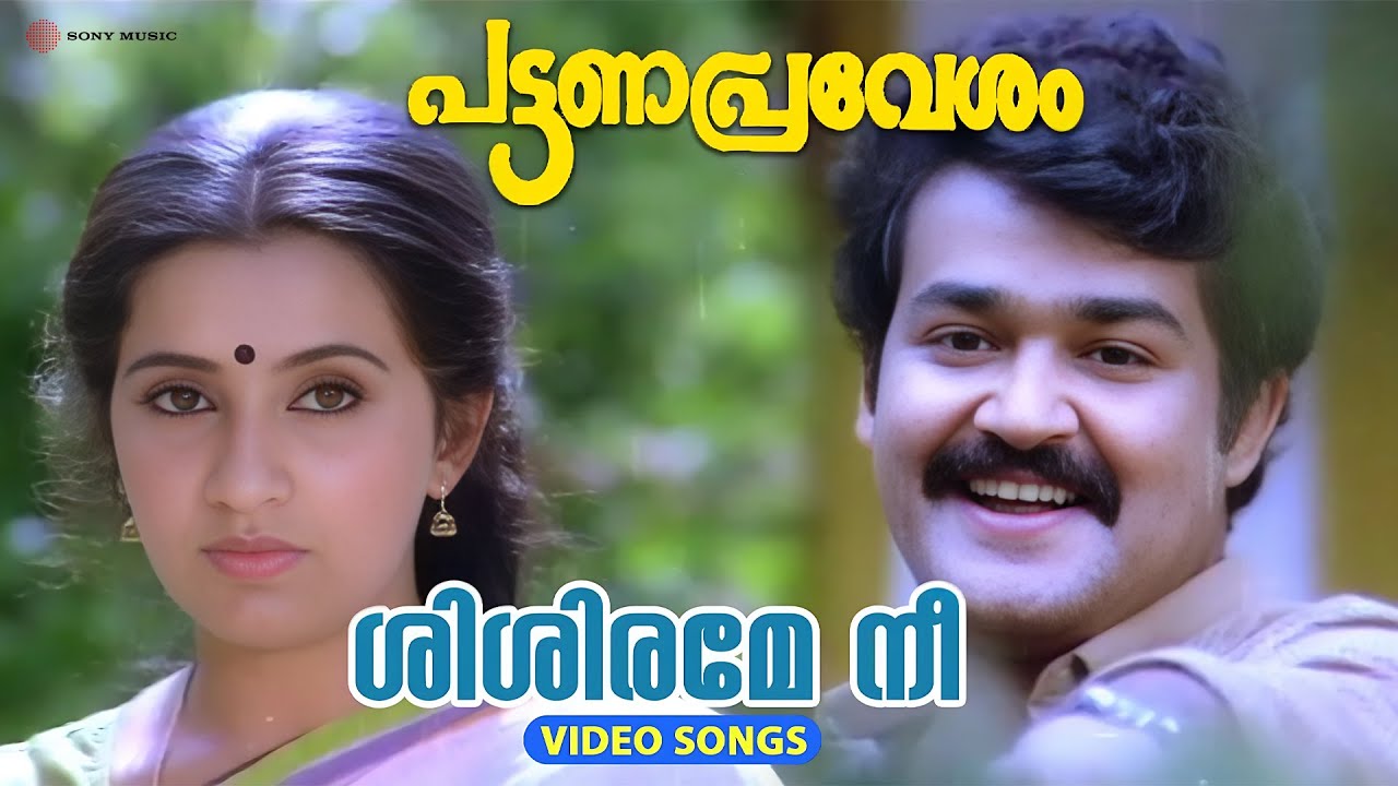 Shishirame Nee | Video Song | Pattanapravesham | Mohanlal | Ambika ...