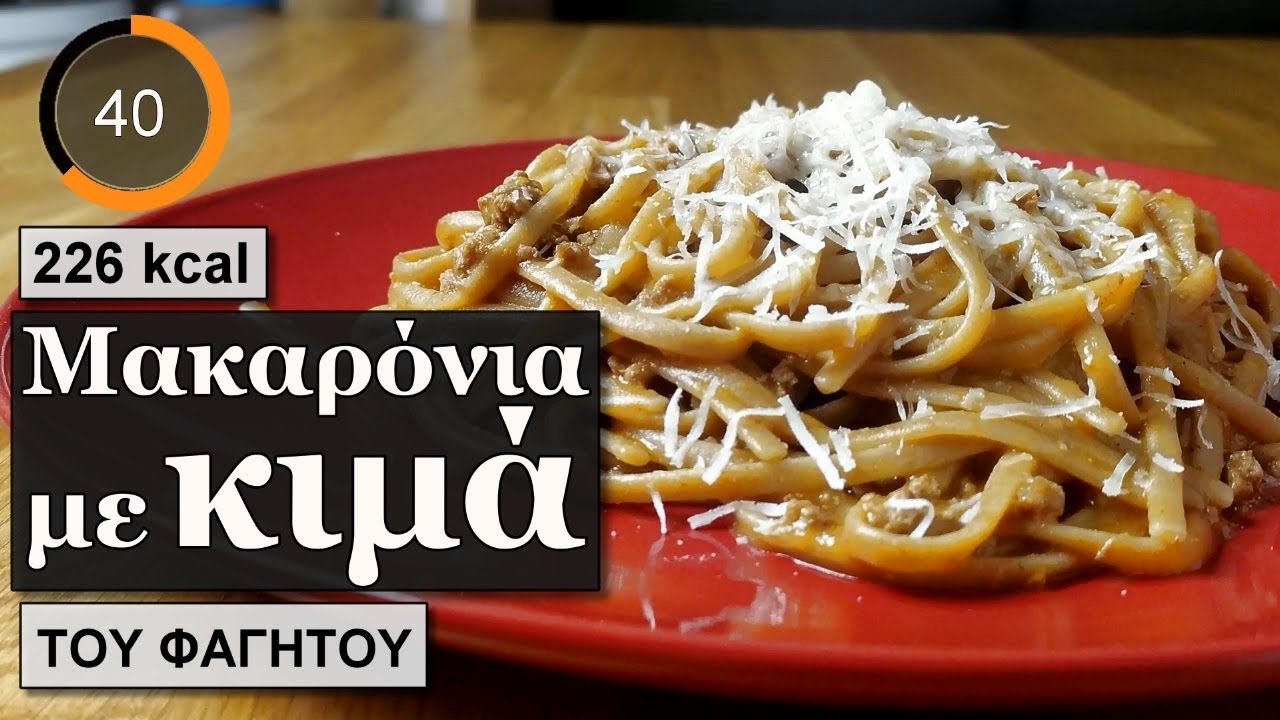 Μακαρονια με κιμα μπλουμ | Υλικά θερμίδες | Του Φαγητού - YouTube