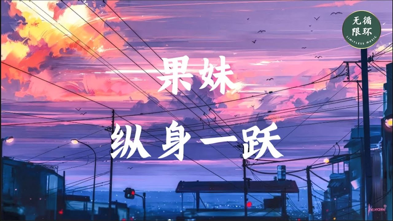 【果妹 - 纵身一跃】一小时版本 1 hour version 无限循环 Limitless Loop 动态歌词/Lyrics - YouTube