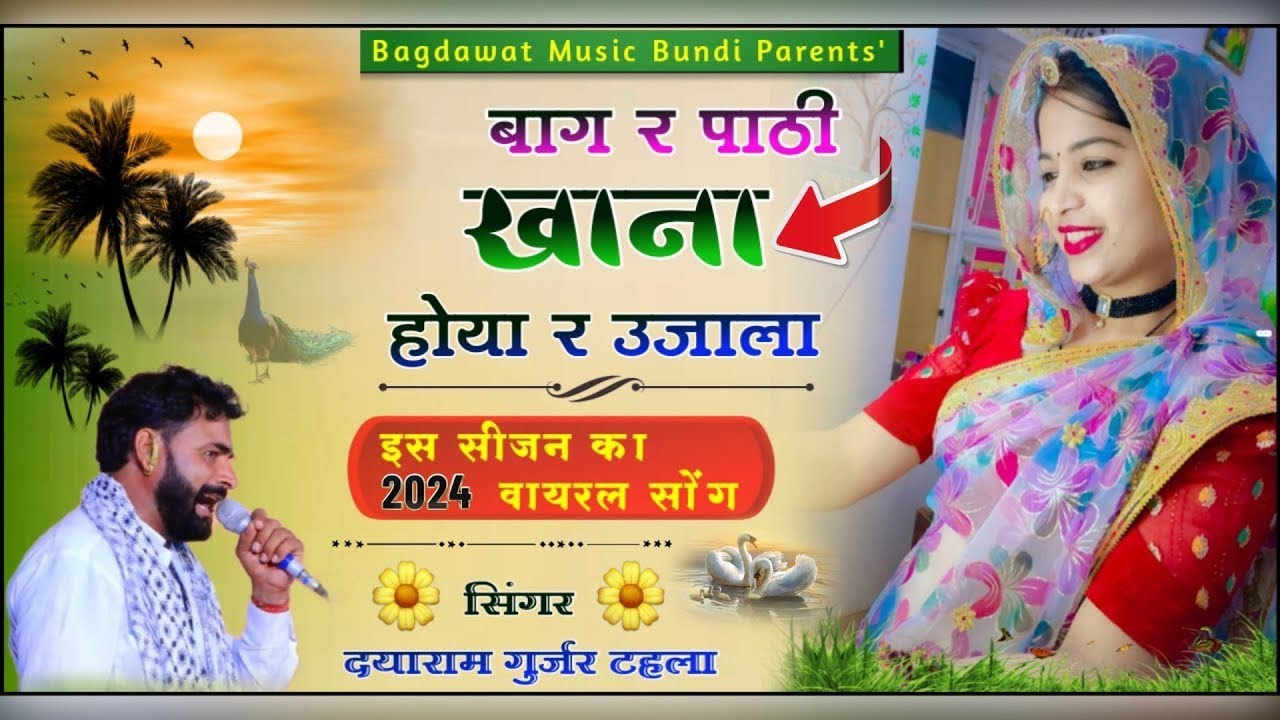 नया धमाका 2024||सिंगर दयाराम गुर्जर टहला||बाग र पाठी खाना होया र उजाला ...
