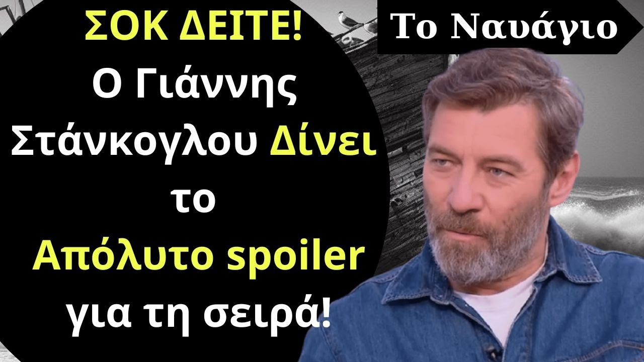 Το Ναυάγιο Spoiler: ΣΟΚ ΔΕΙΤΕ! Ο Γιάννης Στάνκογλου Δίνει το Απόλυτο ...