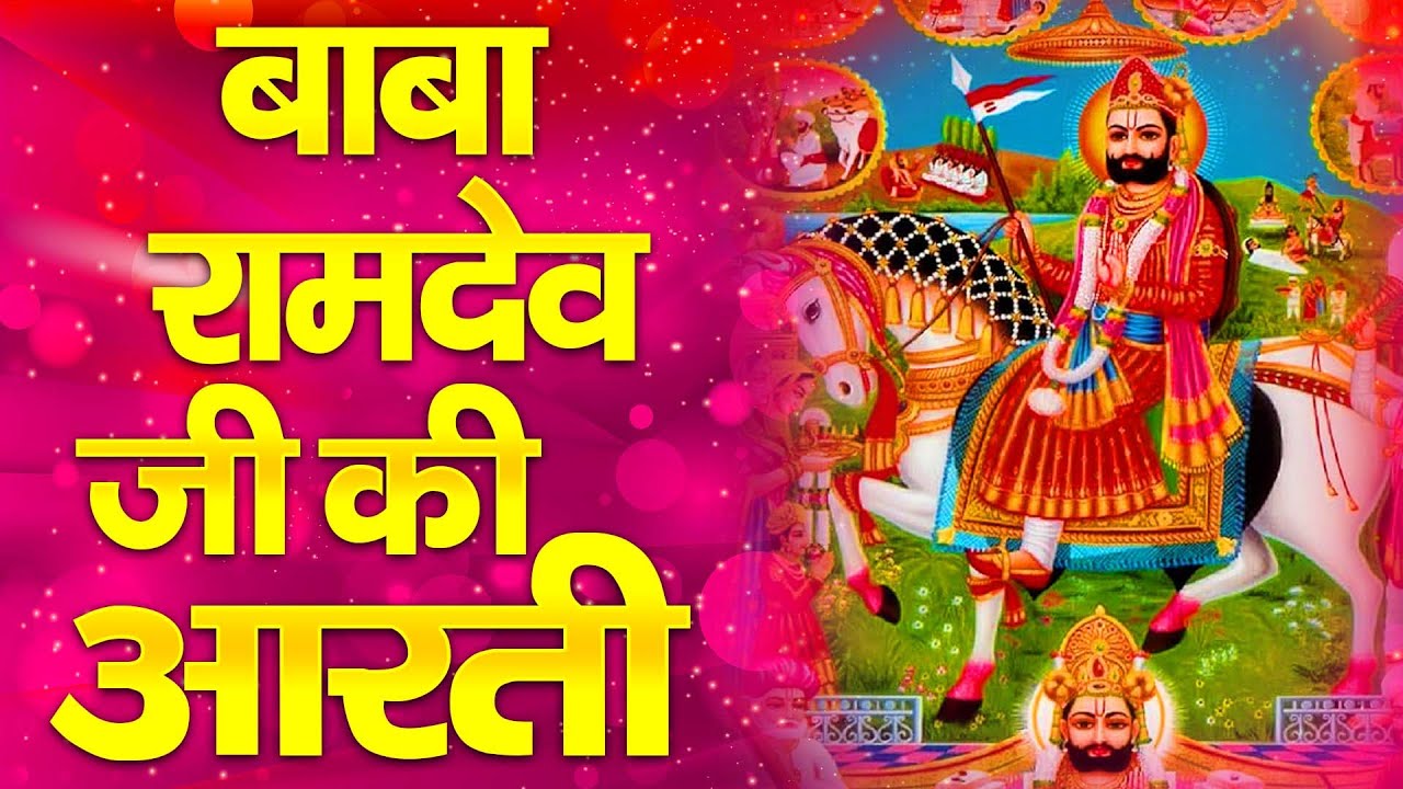 Baba Ramdev Ji Ki Aarti | Ramdev Ji Rajasthani Aarti | Ramdev Ji Aaert ...