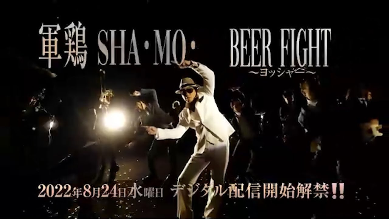 軍鶏SHA・MO・『BEER FIGHT〜ヨッシャー〜』【MV 4KフルVer】 - YouTube