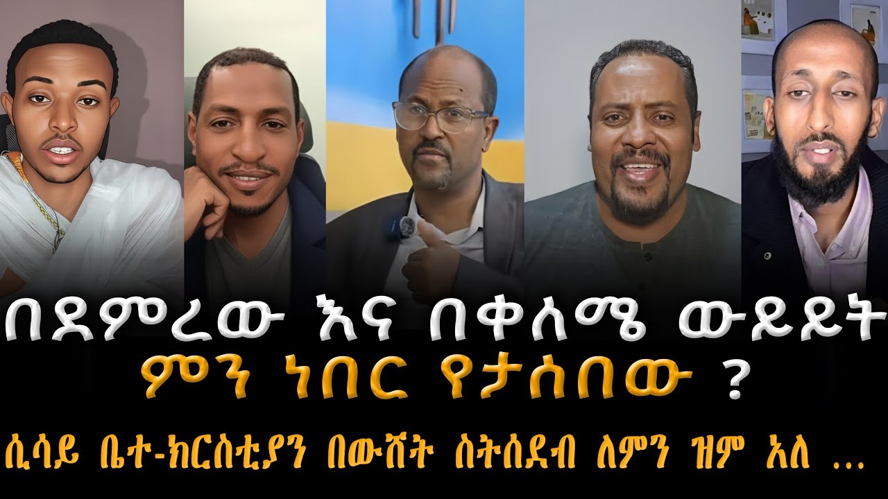 የደምረውና የቀለሜ ውይይት ጉዳይ ! Demrew || Ermias Abebe (Keleme) | Sisay #Gadisa ...