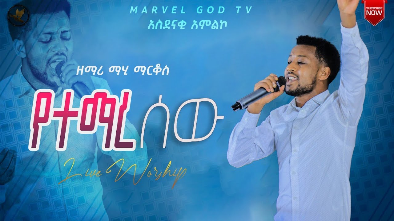 (05) "የተማረ ሰው" ድንቅ መንፈስ ያለበት አምልኮ በዘማሪ ማሂ ማርቆስ / PROPHET MIHRETAB ...