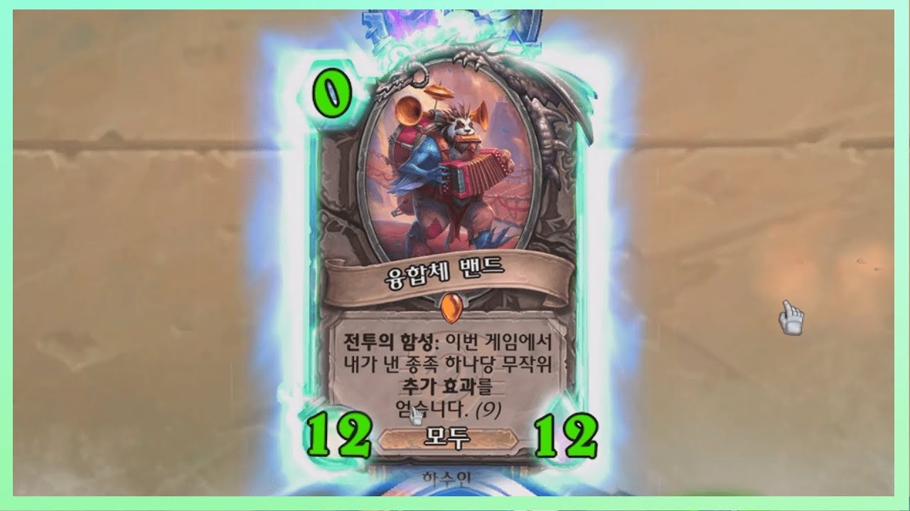 [하스스톤] 융합체 밴드(The One-Amalgam Band) - YouTube