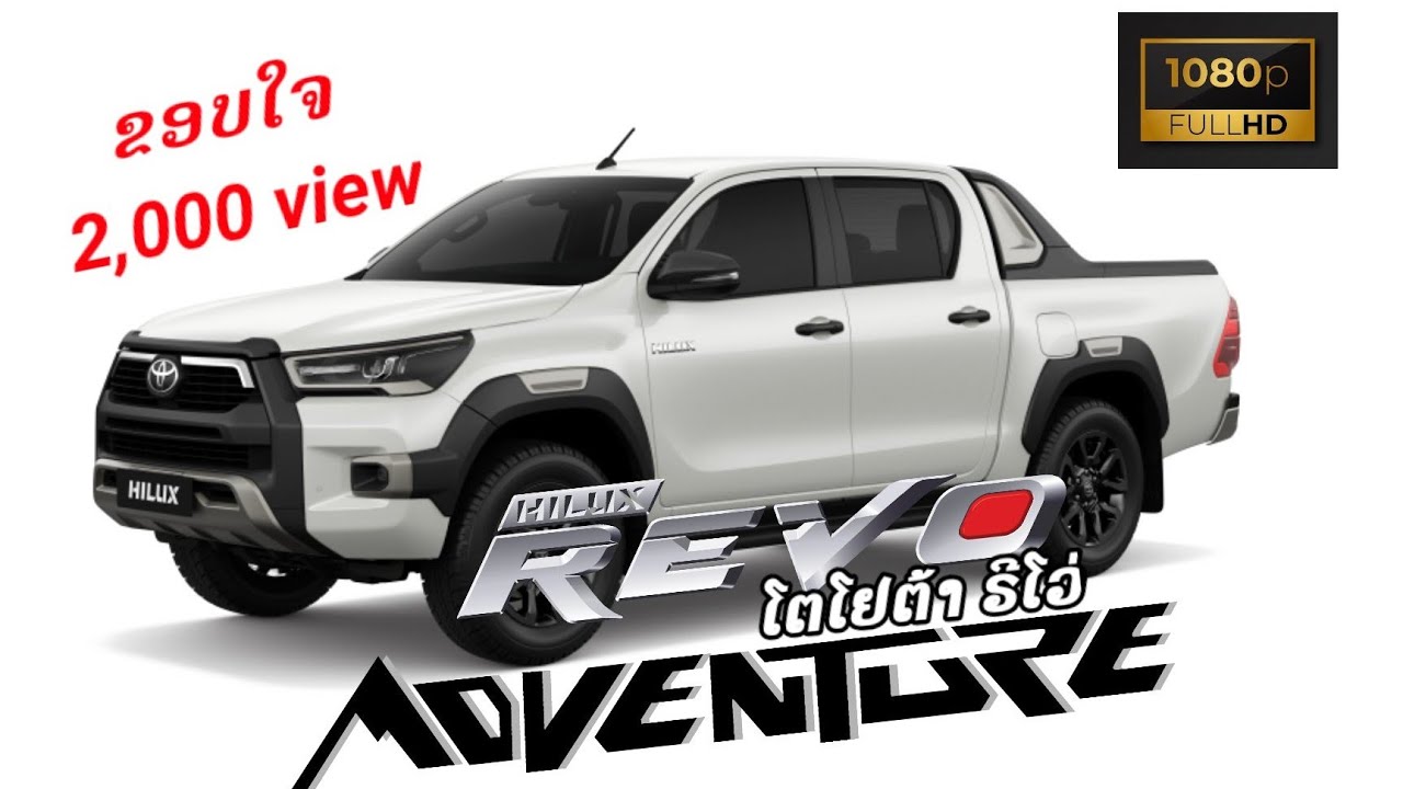 กระบะโตโยต้า ໃໝ່ລ່າສຸດTOYOTA HILUX REVO ADVENTURE(ROCCO) ລາຄາເລີ່ມຕົ້ນ ...
