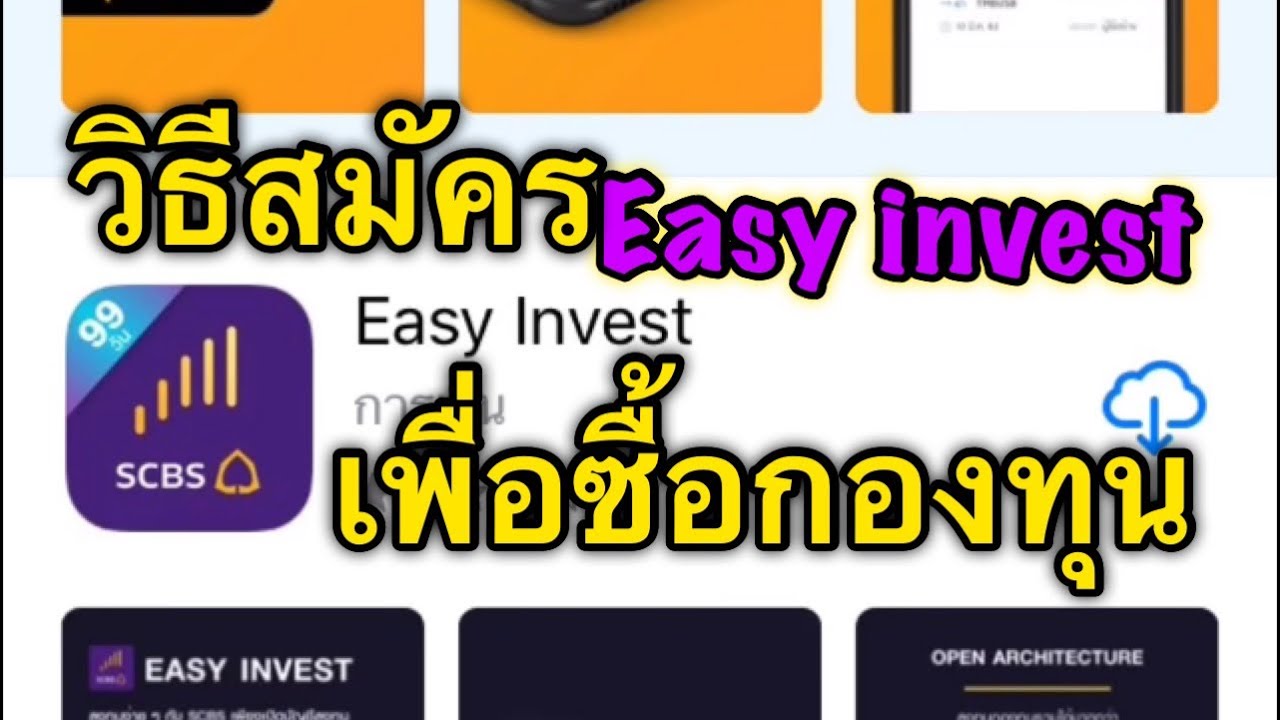 วิธีสมัคร Easy invest เพื่อซื้อกองทุน #กองทุนรวม #easy invest #ออมเงิน ...