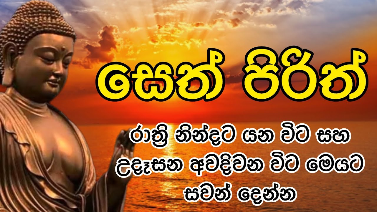 Seth Pirith | සෙත් පිරිත් #sethpirithsinhala #sethpirith #mahapirith # ...