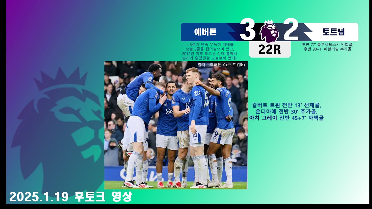 24-25 PL 22R 에버튼vs토트넘 후토크 12년도 이후 홈에서 승리를 신고한 에버튼!! 토트넘은 음... 말을 말자... [2025.1.19] - YouTube