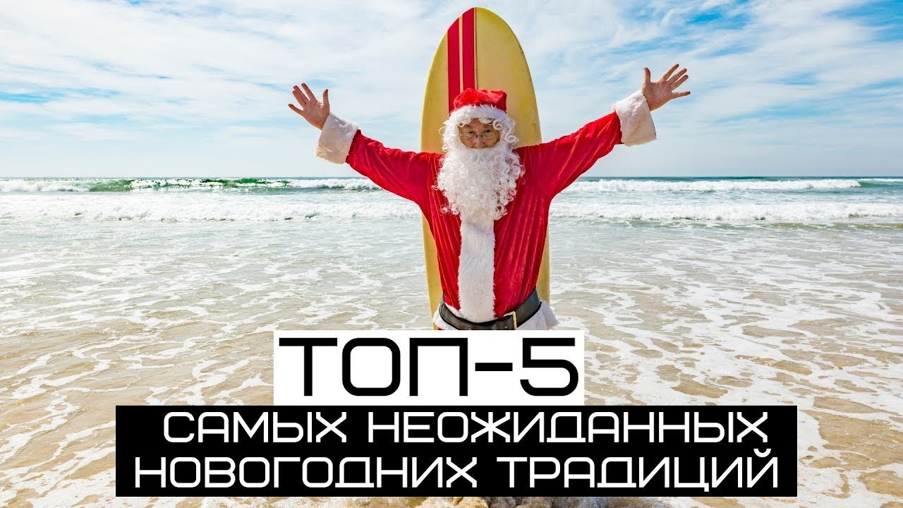ТОП 5 самых неожиданных новогодних традиций - YouTube