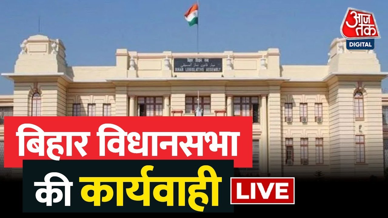 🔴LIVE:Bihar Vidhan Sabha | बिहार विधान सभा के सप्तम् सत्र | Bihar ...