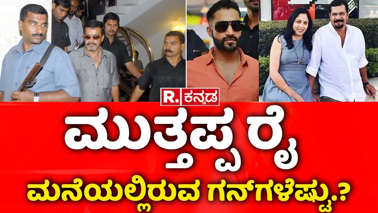 Muthappa Rai Son Ricky Rai Case: ಮುತ್ತಪ್ಪ ರೈ ಮನೆಯಲ್ಲಿರುವ ಗನ್ ಗಳೆಷ್ಟು ...