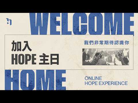 加入 HOPE 主日｜中文｜11:30AM