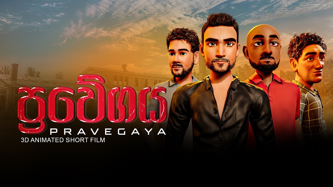 Pravegaya ප්‍රවේගය 3D Animated Short Film - YouTube