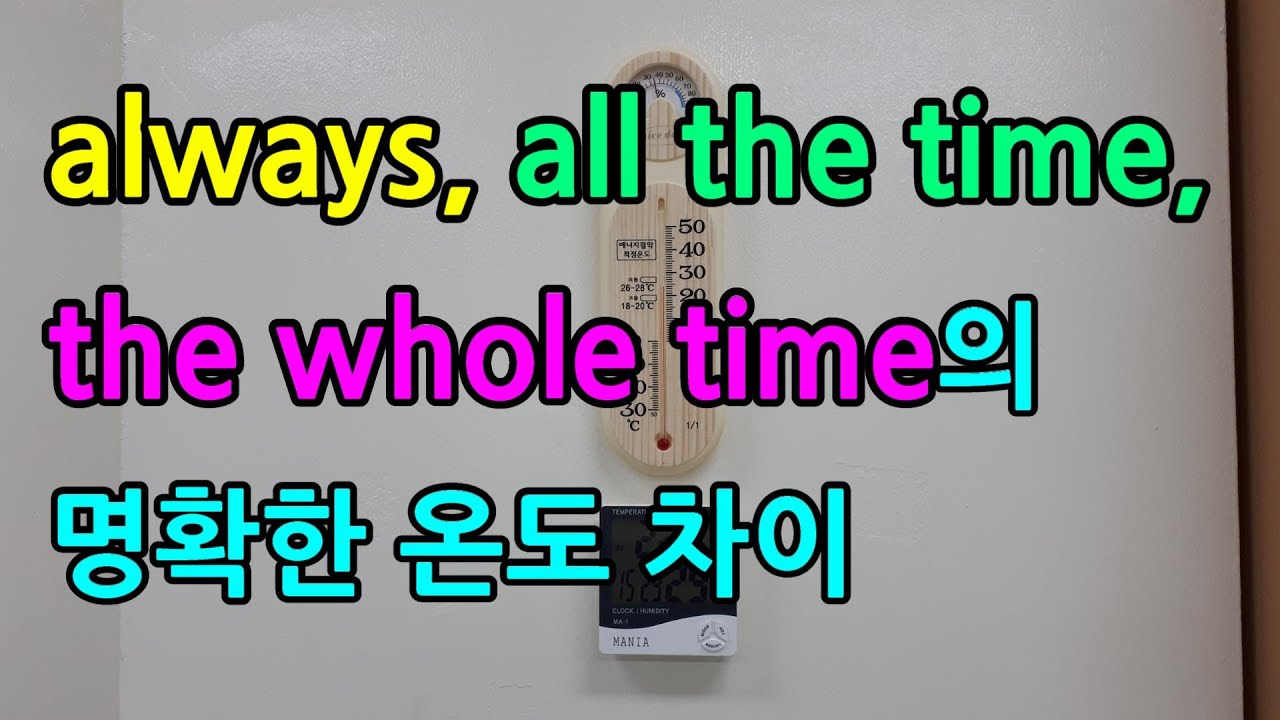 always, all the time, the whole time의 차이 - YouTube