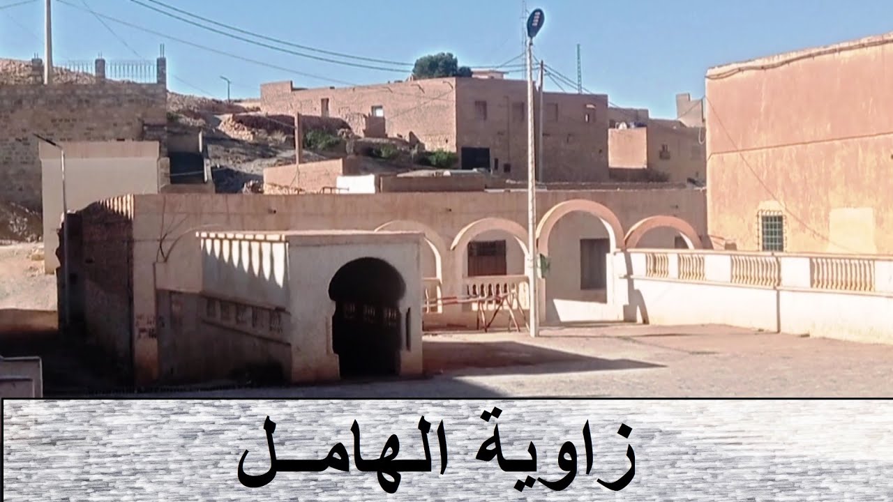 ZAOUIA EL HAMEL (BOUSSAADA) -- زاوية الهامل (بوسعادة) - YouTube