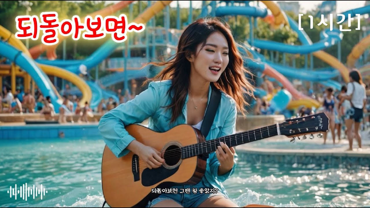 되돌아보면! [1시간]| 8090감성100% | 8090노래모음, 7080노래모음, 발라드, K-POP, 아카펠라, 카페음악, 자장가 #카페음악 #7080팝송 #노래 ...