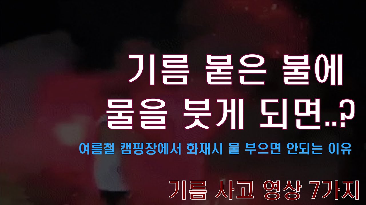 기름 붙은 불에 물을 부으면 안되는 이유 기름 사고 영상 7가지 Youtube