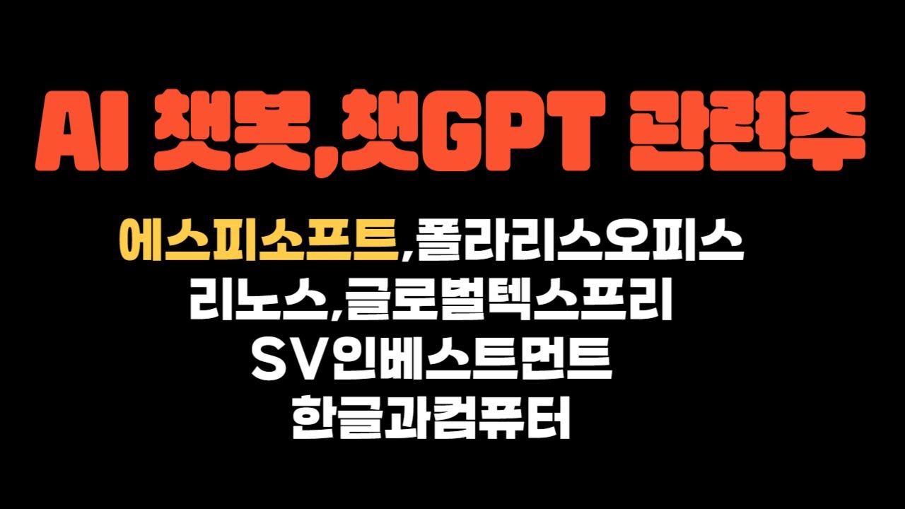 Ai챗봇챗gpt 관련주 대장주 특징주 에스피소프트폴라리스오피스리노스글로벌텍스프리sv인베스트먼트한글과컴퓨터 Youtube