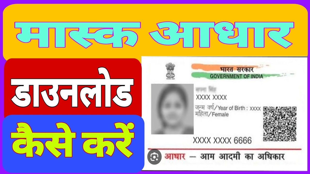 Mask Aadhar kaise Download karen | How to print Mask Aadhar| - YouTube