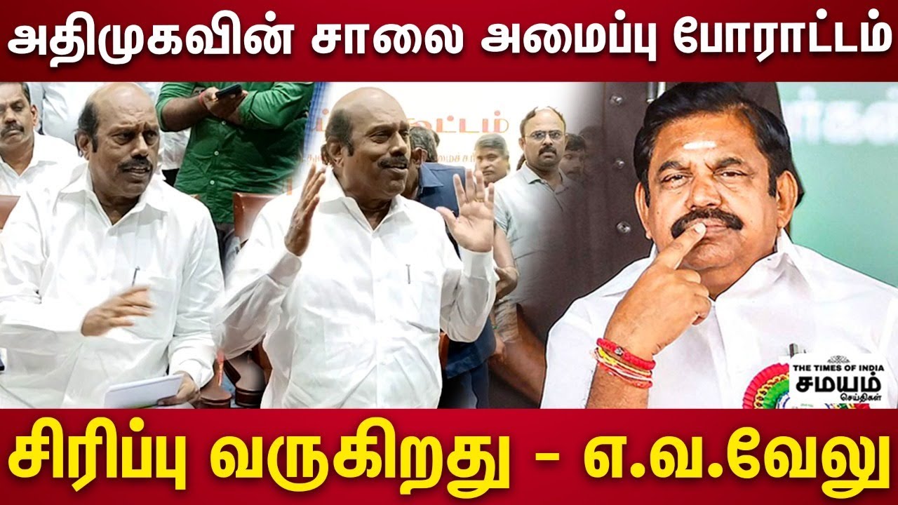அதிமுகவின் சாலை அமைப்பு போராட்டம் சிரிப்பு வருகிறது - எ.வ.வேலு | E.V ...