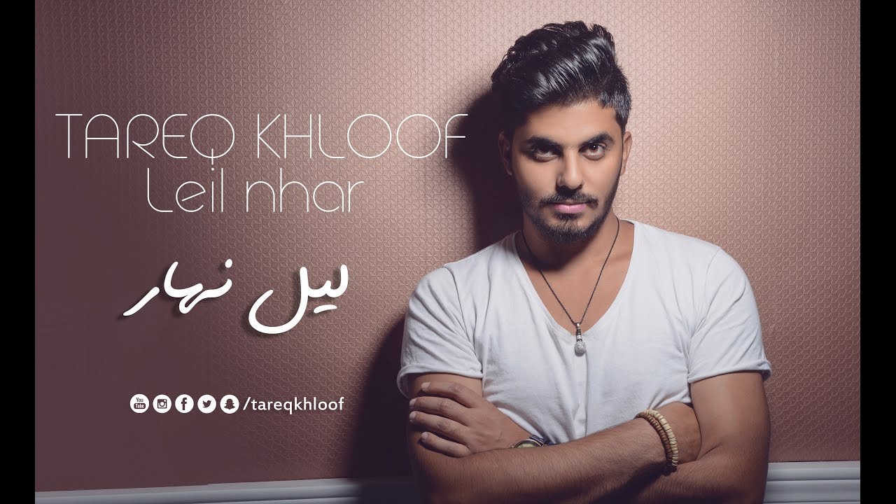 طارق خلوف - ليل نهار | tareq khloof - leil nhar 2016 - YouTube
