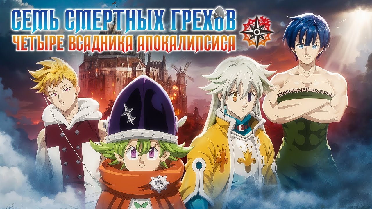 Семь смертных грехов Четыре всадника апокалипсиса Одно ненужное