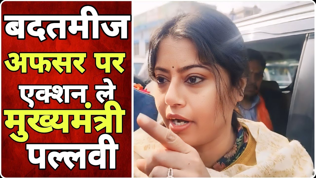 Lakhimpur पहुंची MLA Pallavi Patel बोली CO से आपका कॉलर पकड़ लू तो? - YouTube