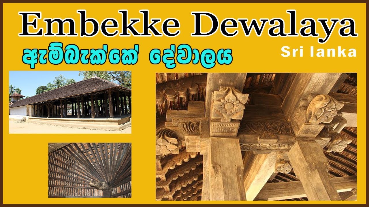 ඇම්බැක්කේ දේවාලය Embekke devalaya of Sri Lanka - YouTube