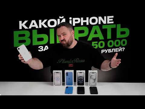 Какой iPhone выбрать за 50 000 рублей в 2026?