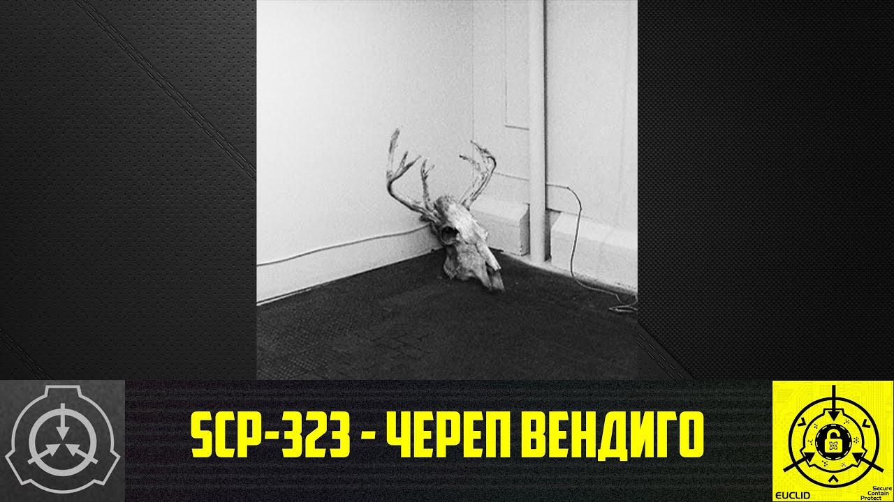 SCP-323 - Череп вендиго 【СТАРАЯ ОЗВУЧКА】 - YouTube