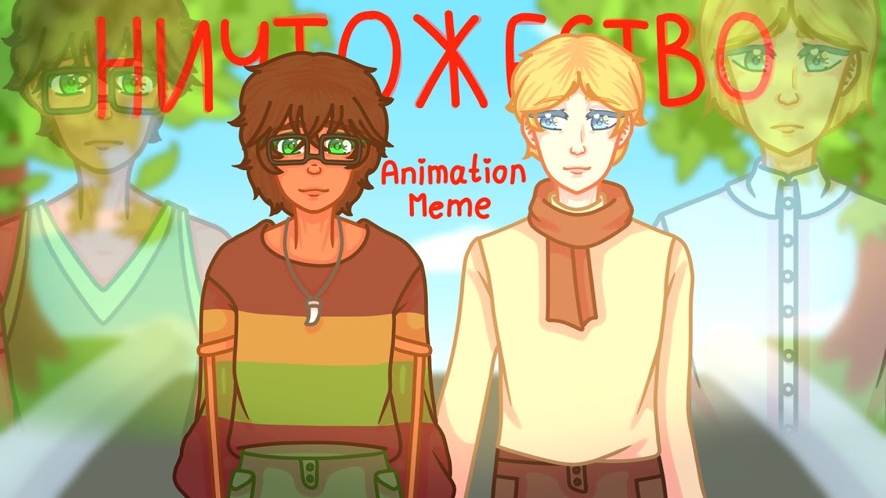 Ничтожество - Animation Meme |☆| Arlene - YouTube