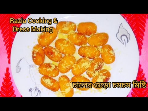 চালের গুড়ো চমচম মিষ্টি রেসিপি//Chaler gurar Mishti Recipe in Bengali ...