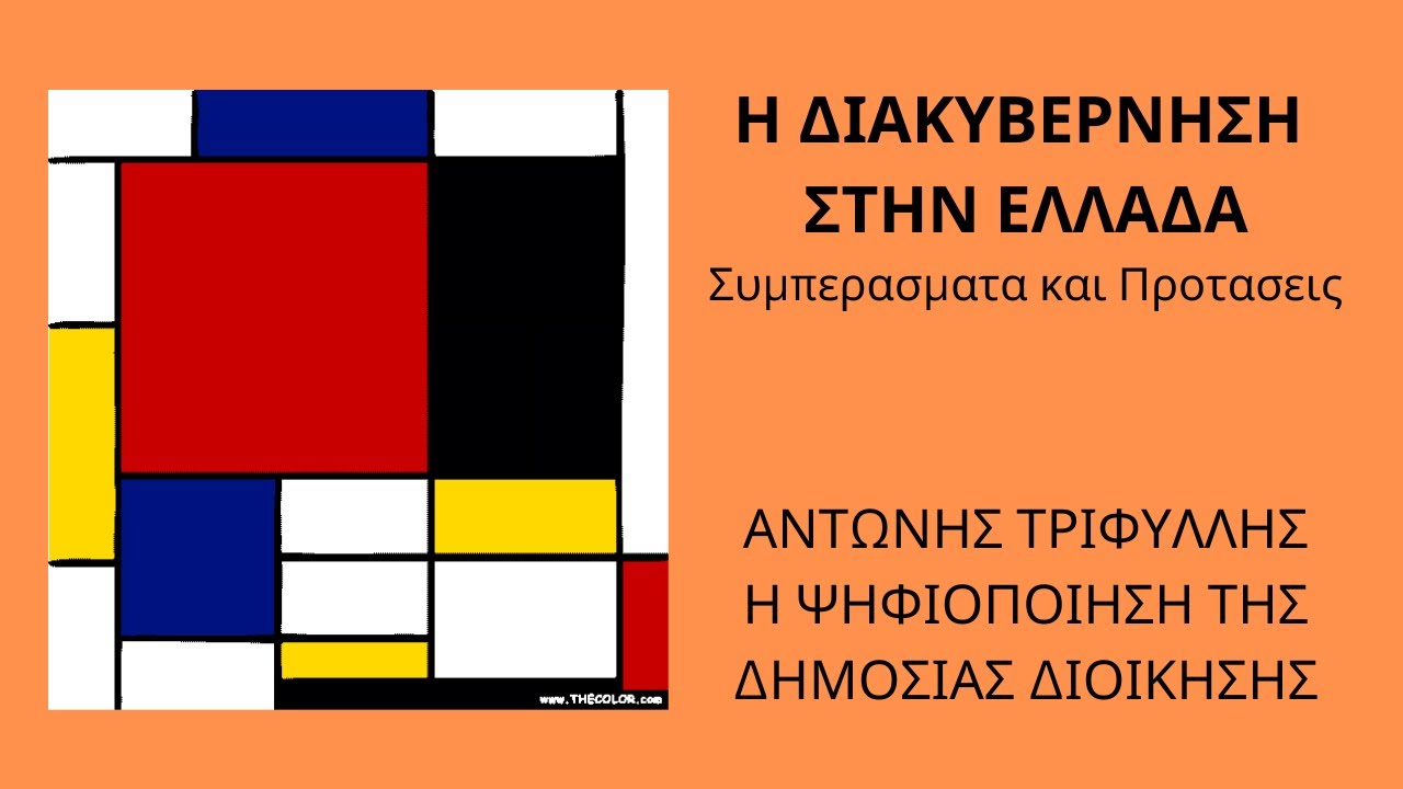7 Η ΔΙΑΚΥΒΕΡΝΗΣΗ ΣΤΗΝ ΕΛΛΑΔΑ: ΠΑΡΕΜΒΑΣΗ ΑΝΤΩΝΗ ΤΡΙΦΥΛΛΗ - YouTube