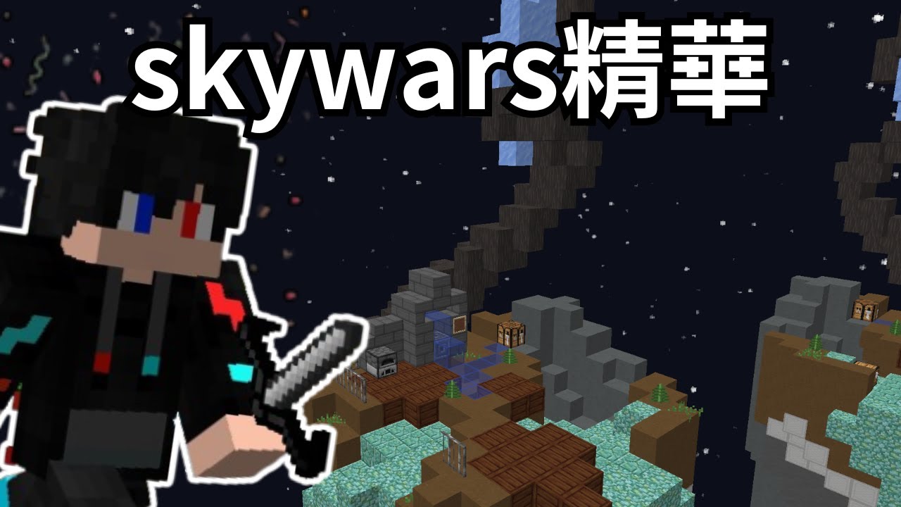 skywars精華!!! - YouTube