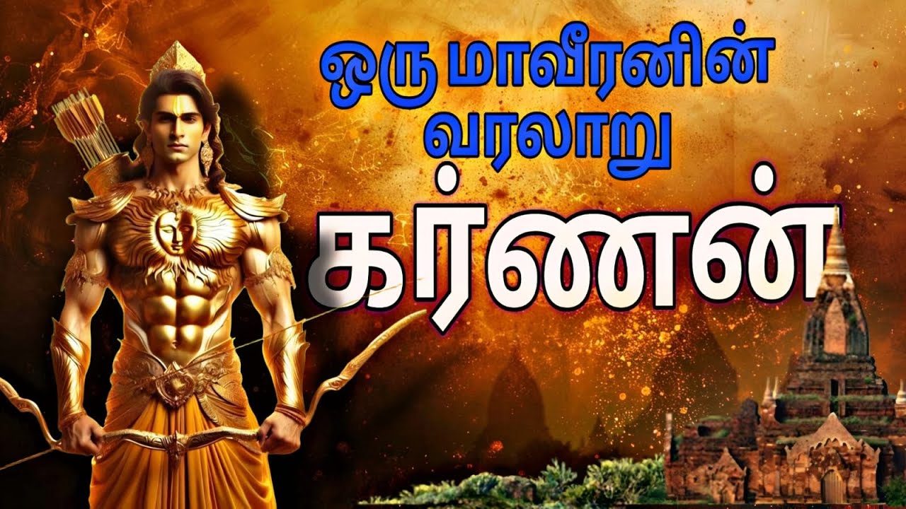 கர்ணன் வரலாறு | Karnan story - YouTube